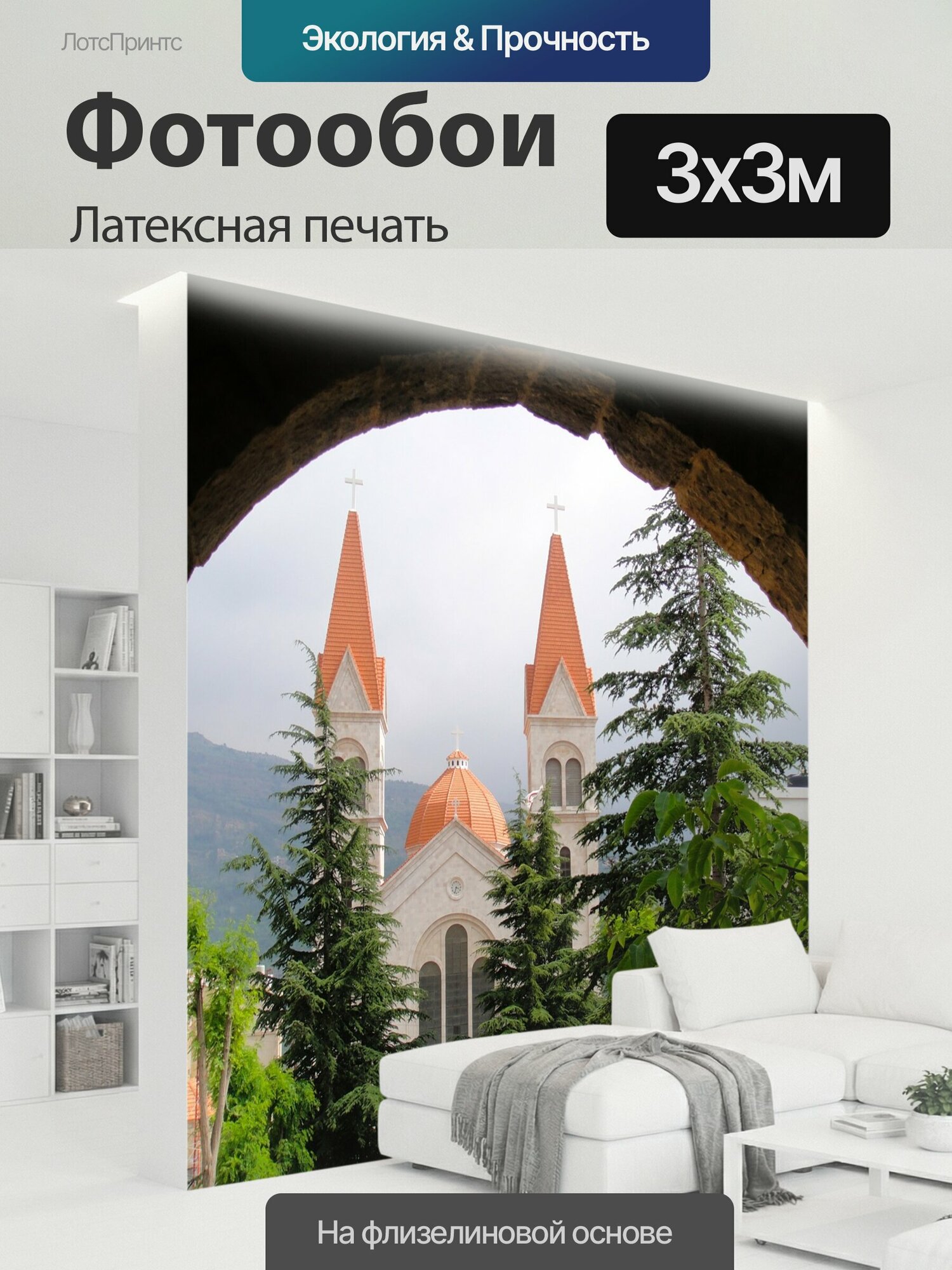 Фотообои моющиеся ударопрочные "Бишари, ливан, арка" 300x300 см. латексная печать