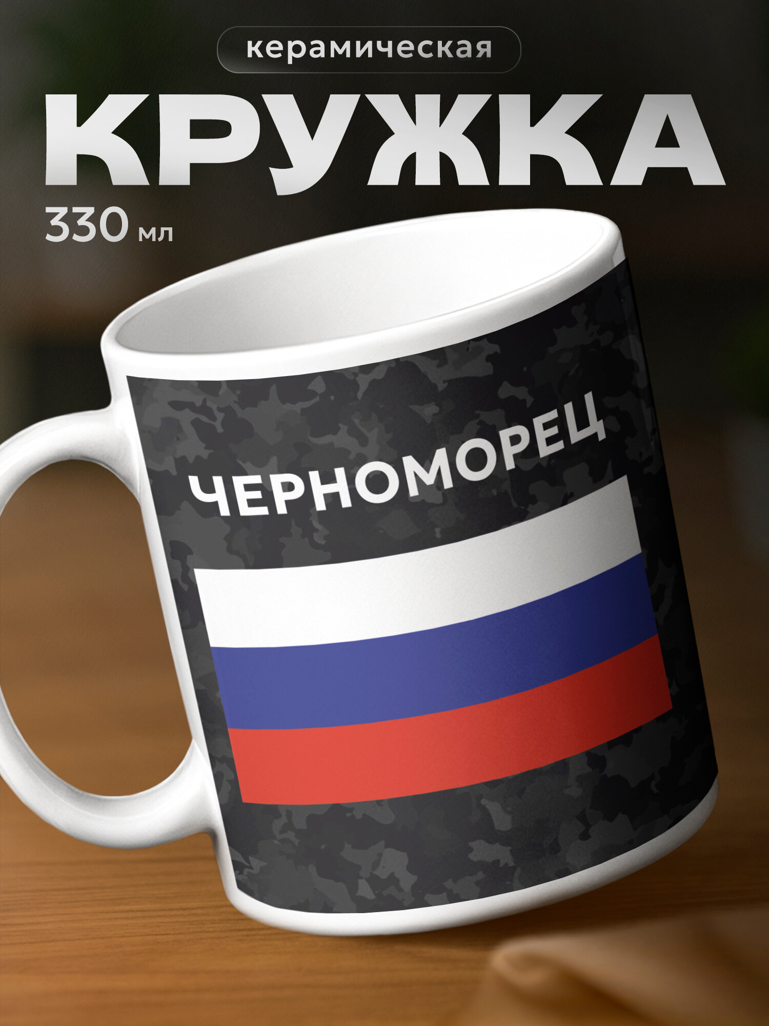 Кружка PNP NARD "Черноморец", керамика, использование в СВЧ, белый