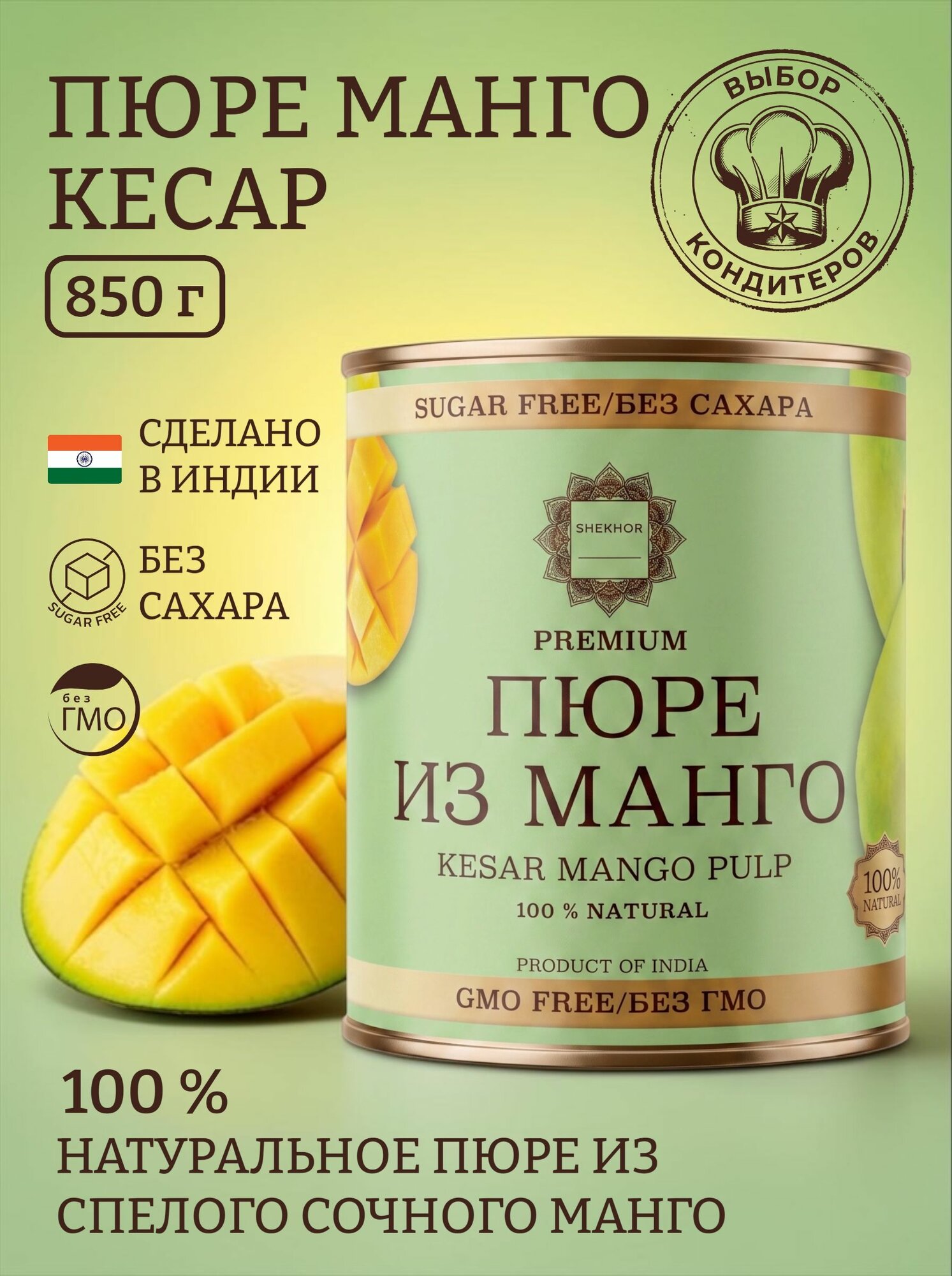 Пюре из манго без сахара шафрановое Kesar SHEKHOR 850 г
