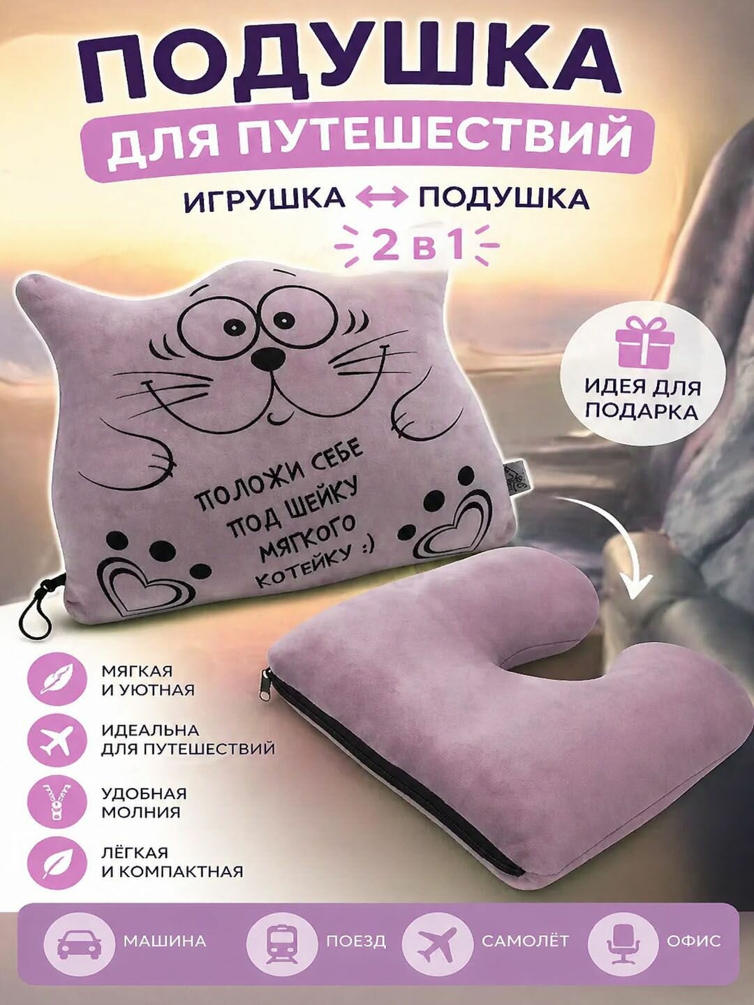 Подушка для путешествий, трансформер, Котик, сиреневый