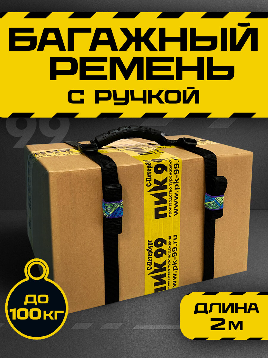 Багажный стяжной ремень ПИК-99 с ручкой и длинными стропами для переноски чемодана, сумок, тяжелых коробок и других грузов до 100 кг, 2 метра
