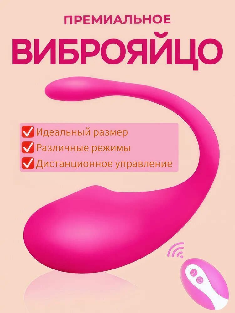 Виброяйцо, Вибратор для женщин с приложением и дистанционным управлением с телефона