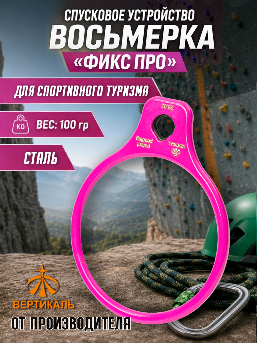 0329. pink ver Спусковое устройство восьмерка "Фикс про" розовая. Вертикаль