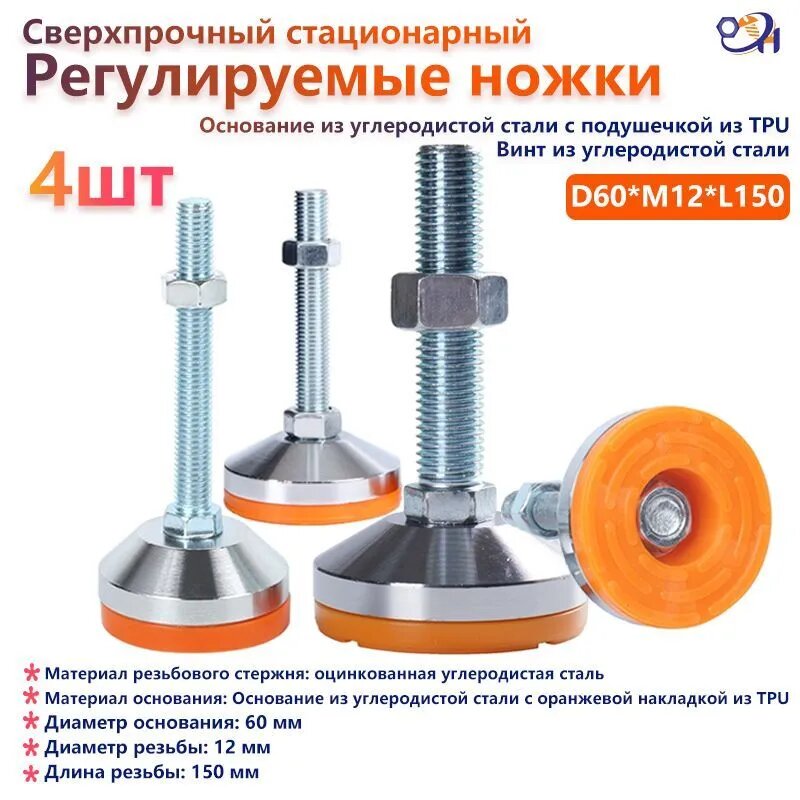 Прочный фиксированный Опора регулируемая винтовая, высокопрочный выравниватель для ног, выравниватель D60 М12х150 мм - 4 шт
