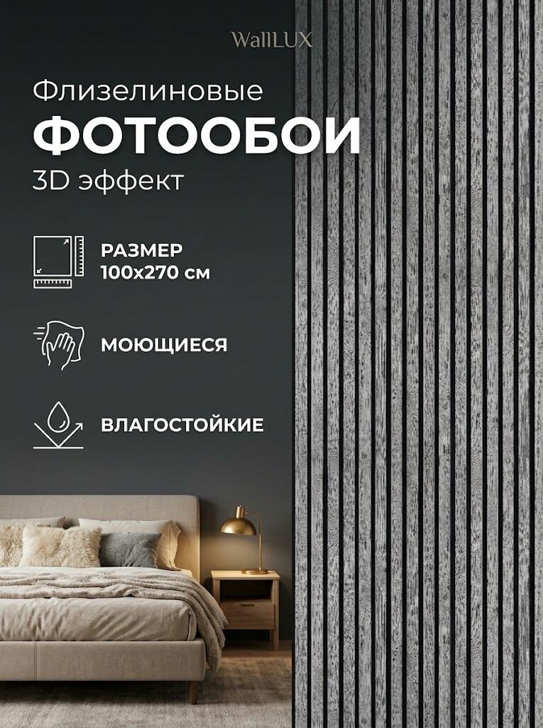 Фотообои флизелиновые 3d для спальни и зала деревянные рейки 100х270