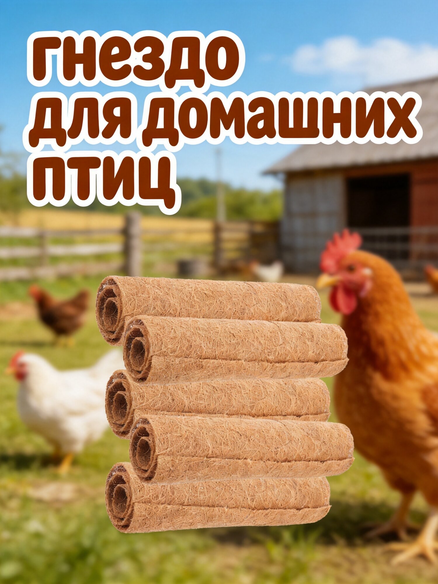 Коври Для Куриных Гнёзд 5 Штук Садовые Маты Для Насиживания Яиц 30X30X0 20Cm