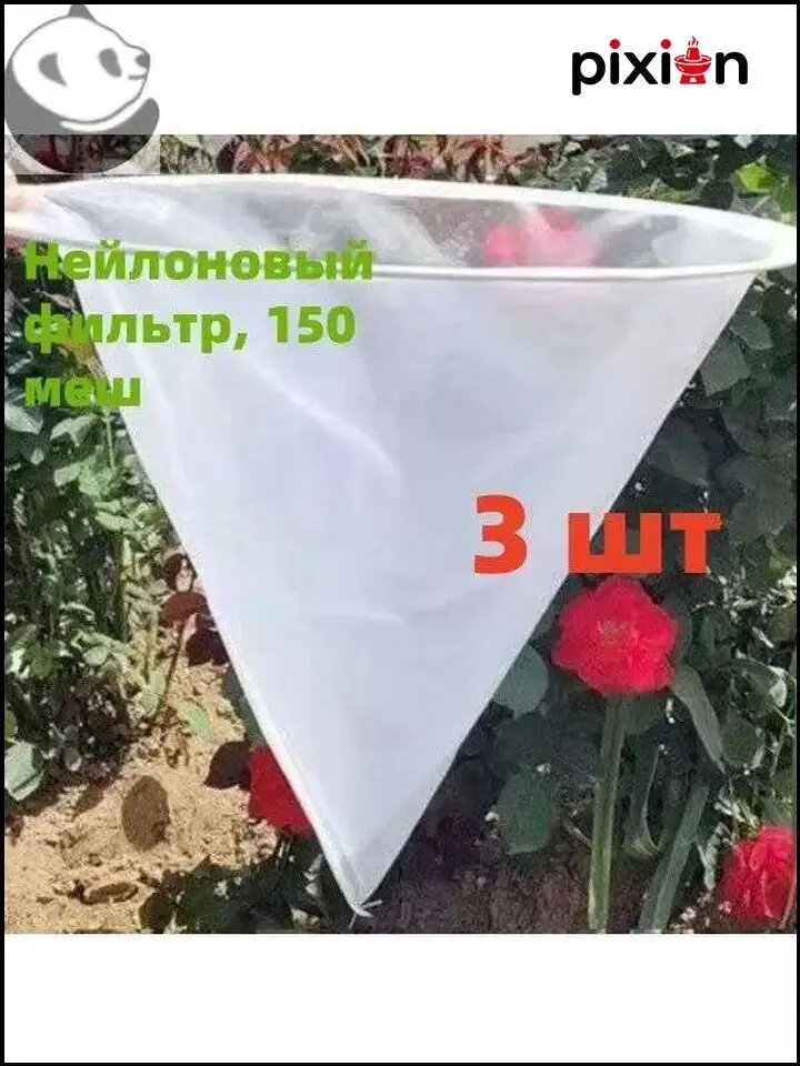 Нейлоновый фильтр, 150 меш, 3 шт
