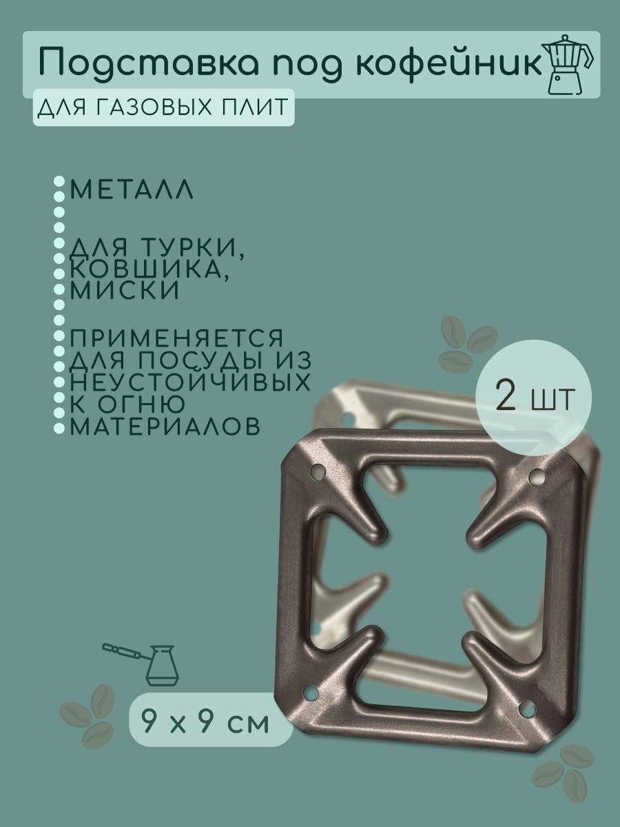 Подставки под кофейник 2 штуки, рассекатель на газовую плиту 9х9 см насадка для плиты кухонные аксессуары