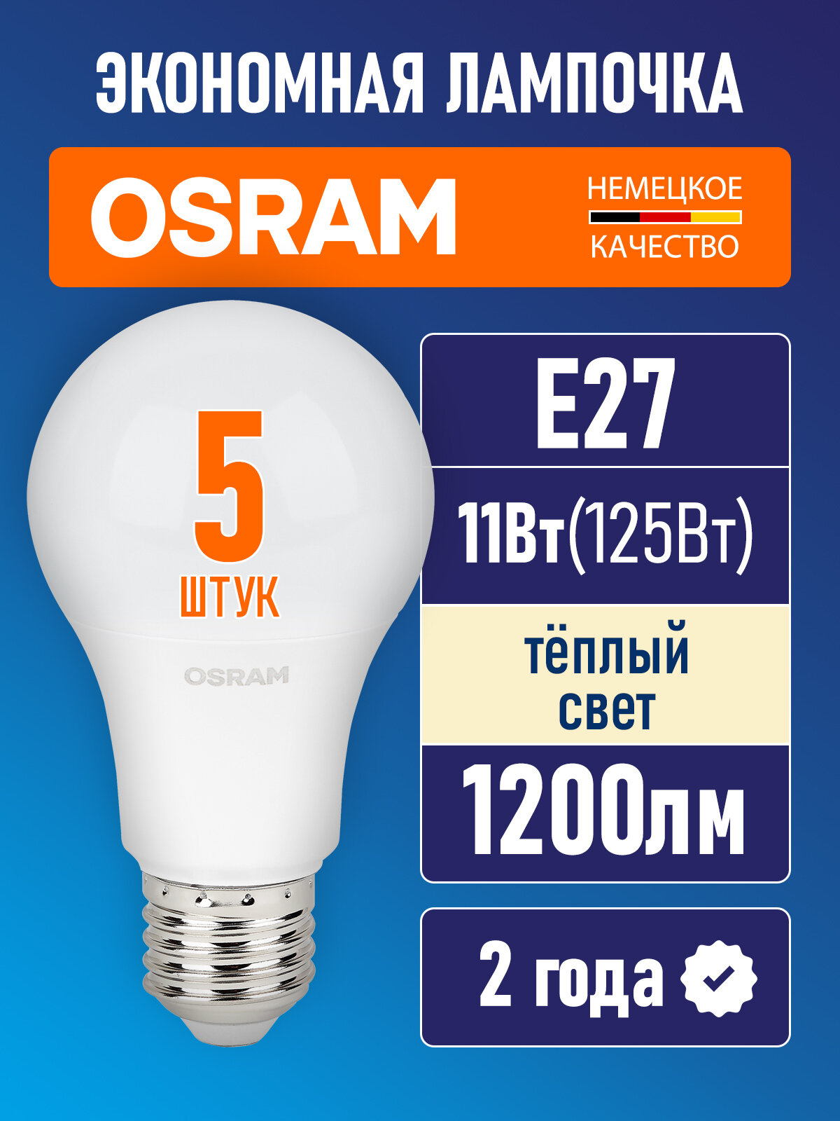 Лампочки светодиодные E27 OSRAM LED Value A 1200лм 11Вт 3000К теплый свет упаковка 5 шт