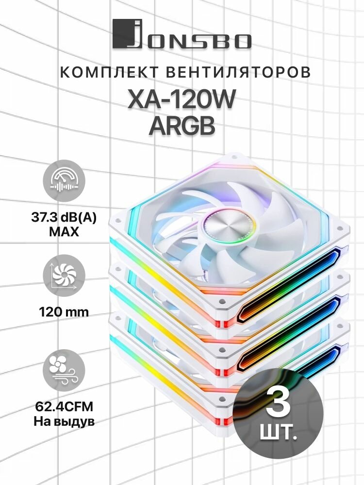 Комплект вентиляторов для корпуса 3 шт. JONSBO XA-120W 120х120х28мм PWM, ARGB LED, 700-2400об/мин, белый