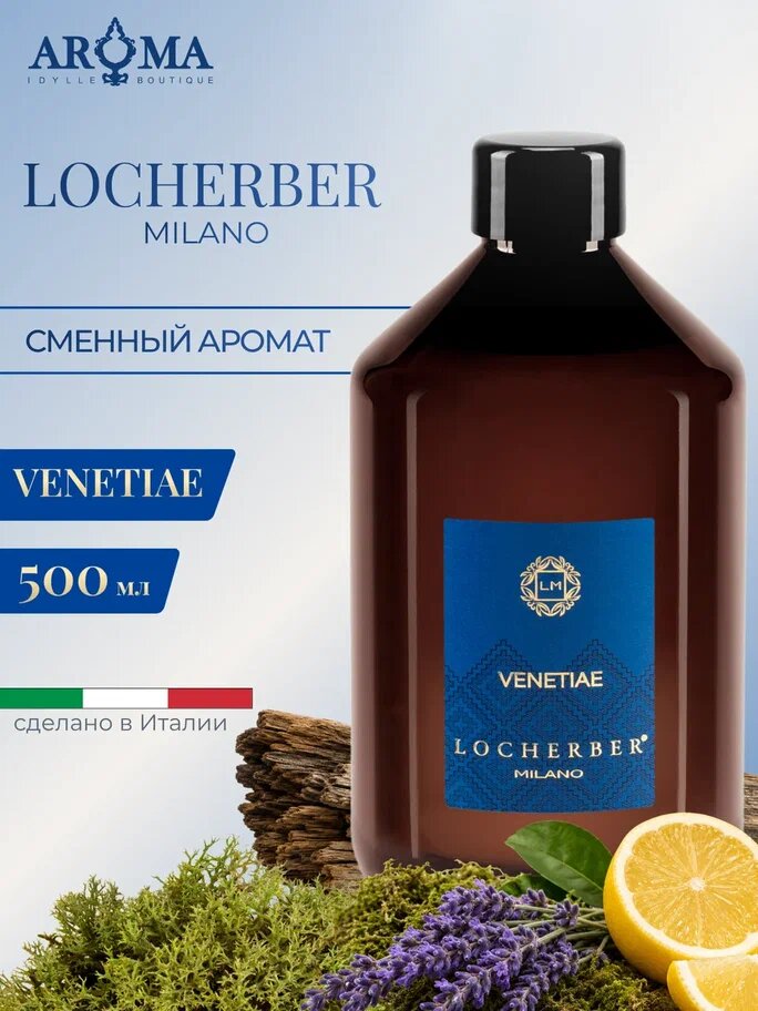 LOCHERBER MILANO Сменный аромат (рефил) для диффузора VENETIAE, 500 мл