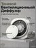 Теневой диффузор с вентилятором
