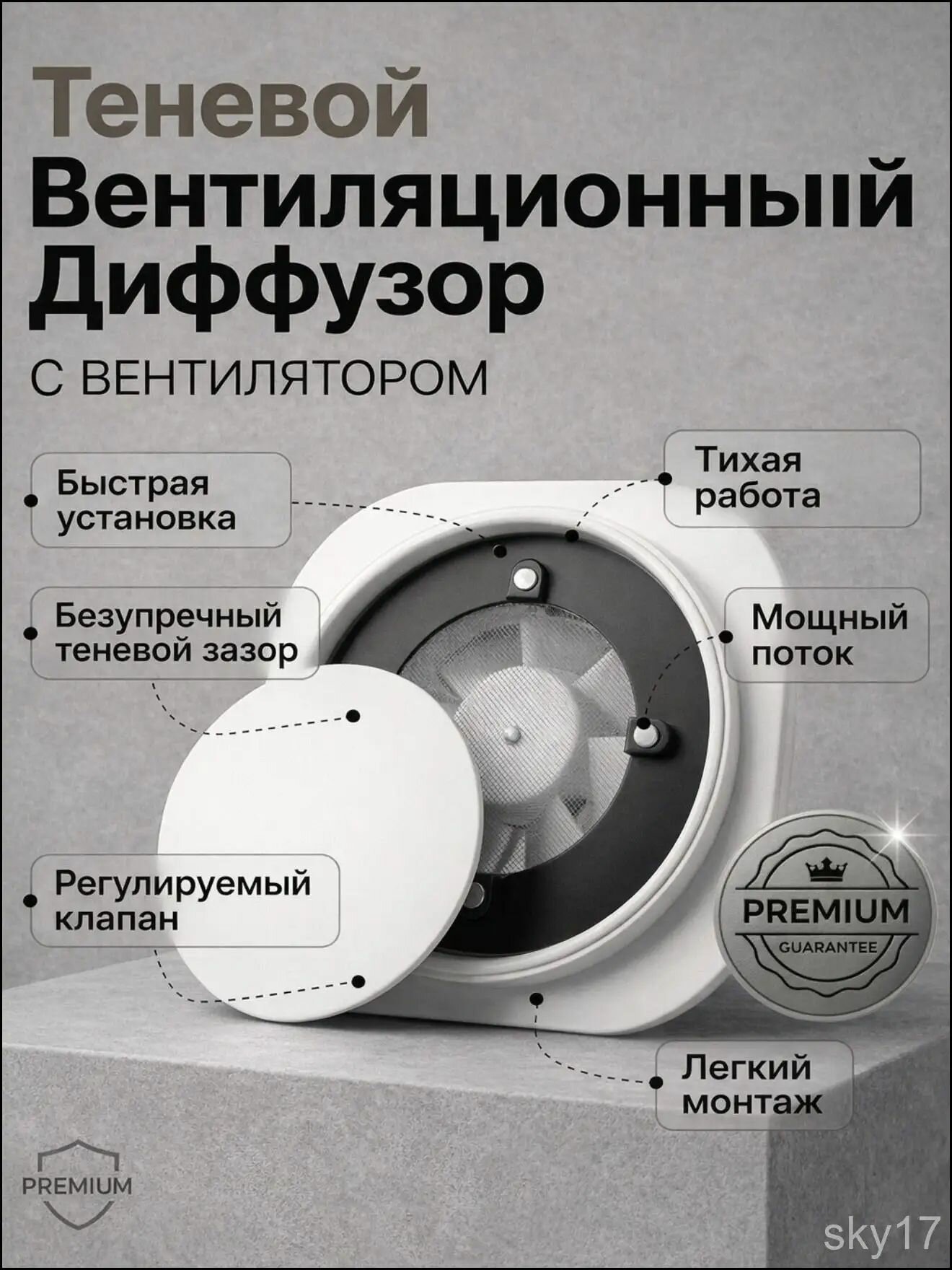 Теневой диффузор с вентилятором