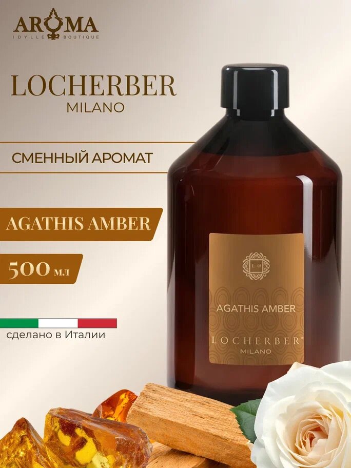 LOCHERBER MILANO Сменный аромат (рефилл) для диффузора AGATHIS AMBER 500 мл