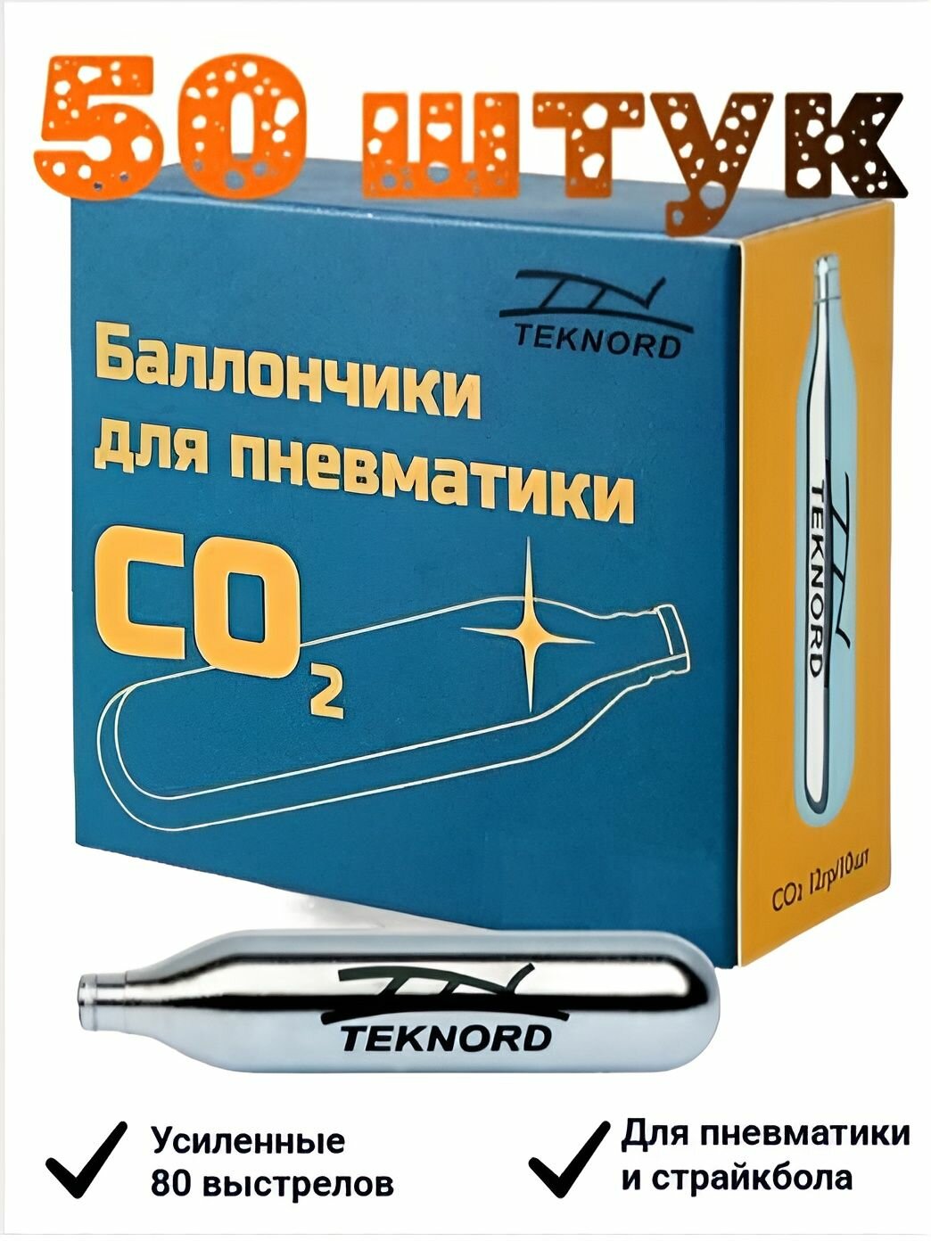 Баллончики CO2 - 12 гр. для пневматического оружия (50 шт.)