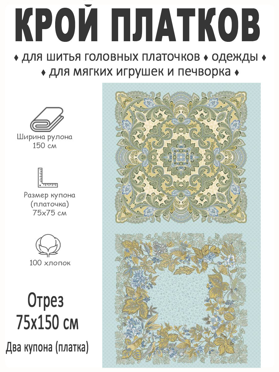 Перкаль, крой платка (два рисунка-купона), 100% хлопок, ширина 150 см х 80 см