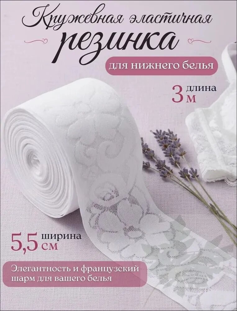 Резинка кружевная эластичная для шитья, ширина 5.5 см, длина 3 метра, белая