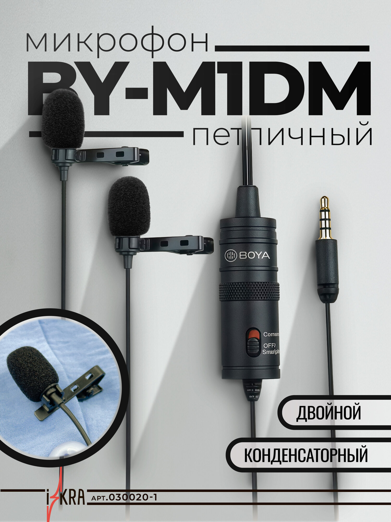 Boya Микрофон двойной петличный BY-M1DM, универсальный, со стерео разъемом