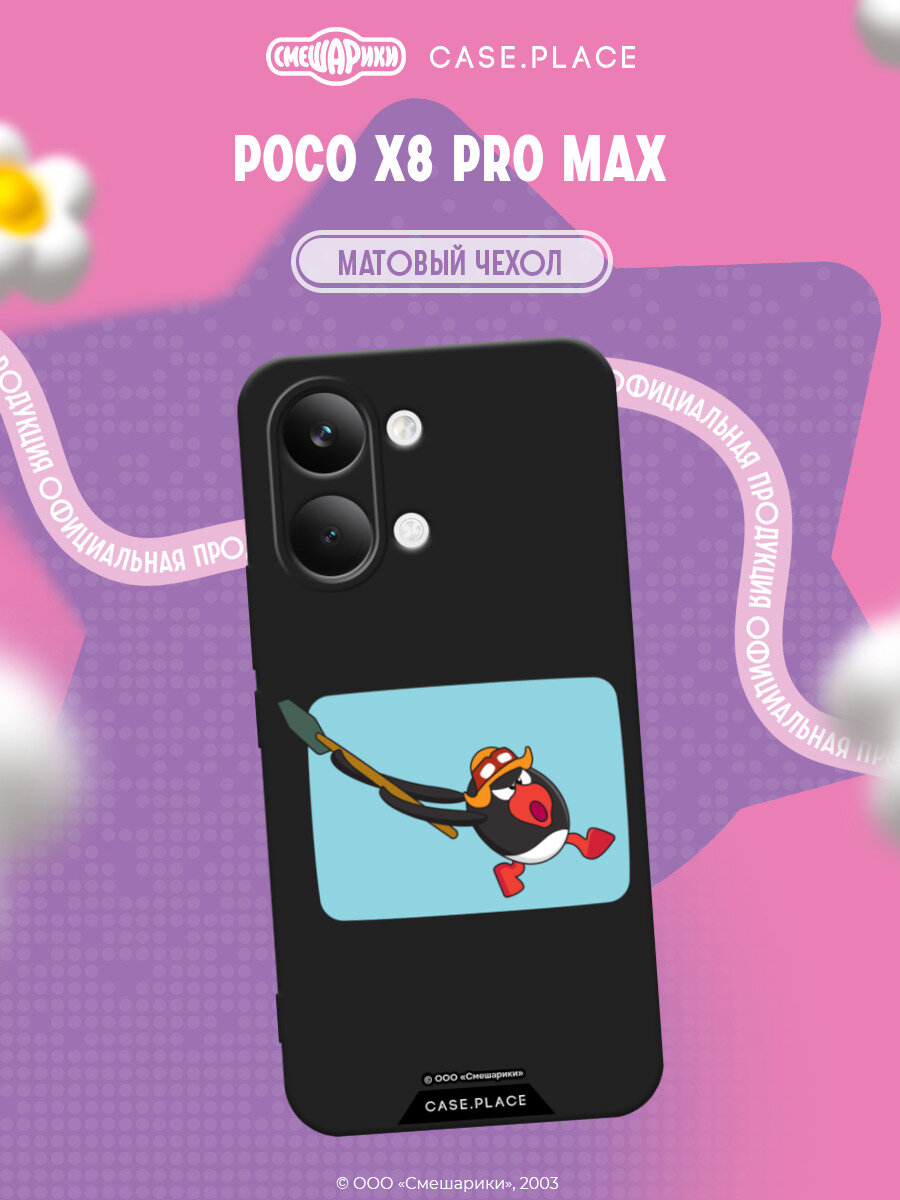 Чехол на Poco X8 Pro Max / Поко X8 Про Макс с принтом Смешарики. Опасный Пин