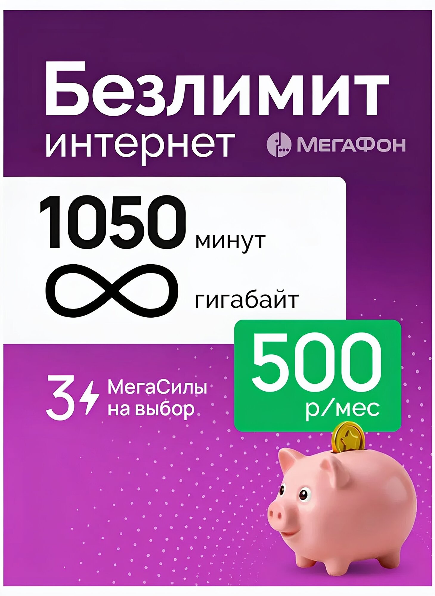 Сим-карта Мегафон "Секретный" , безлимитный интернет, 500 руб./мес