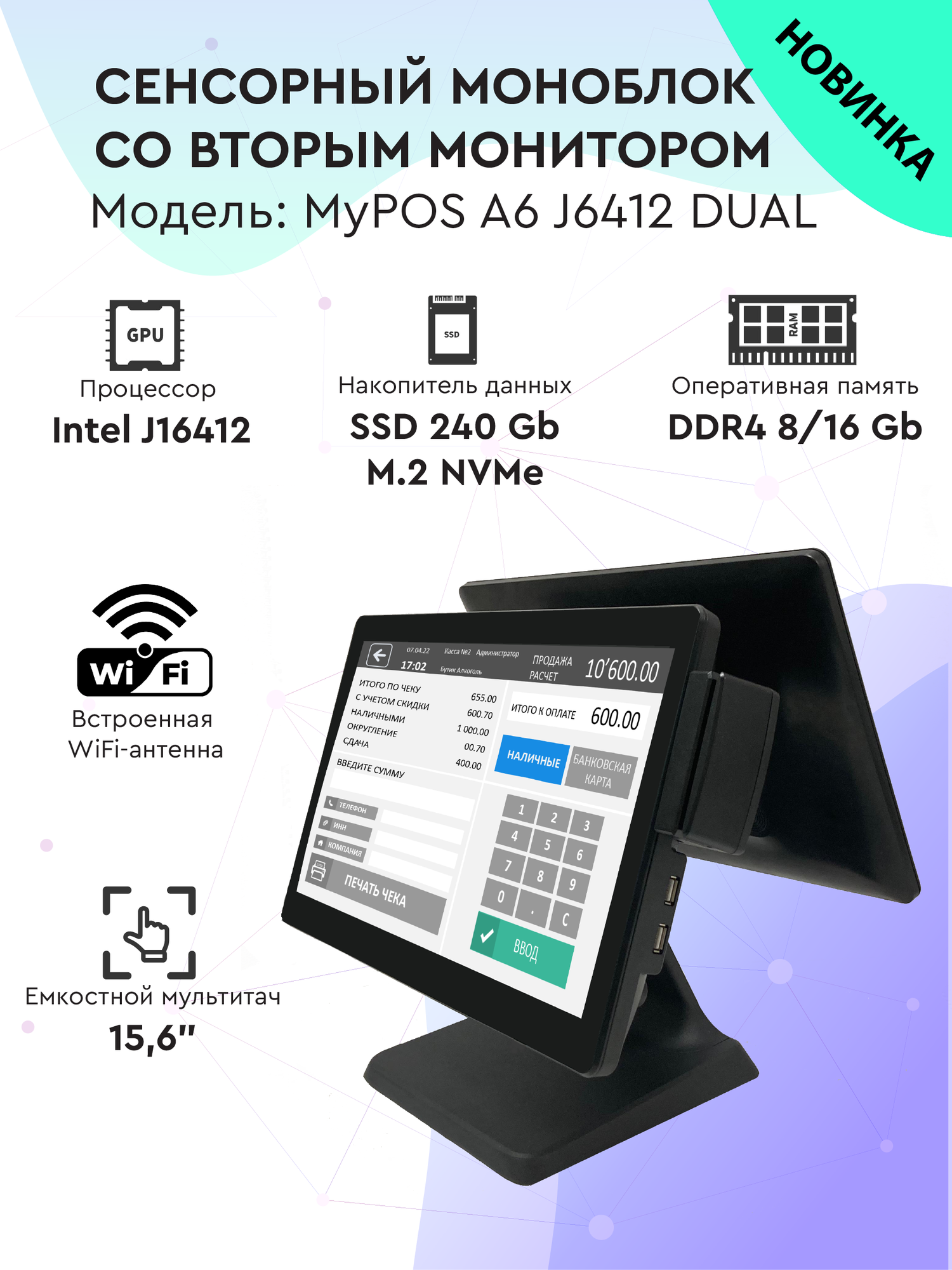 Сенсорный моноблок MyPOS А6 J6412 RAM 16b, SSD 240Gb, 2 RS232, 6 USB, MSR, WiFi, со вторым монитором