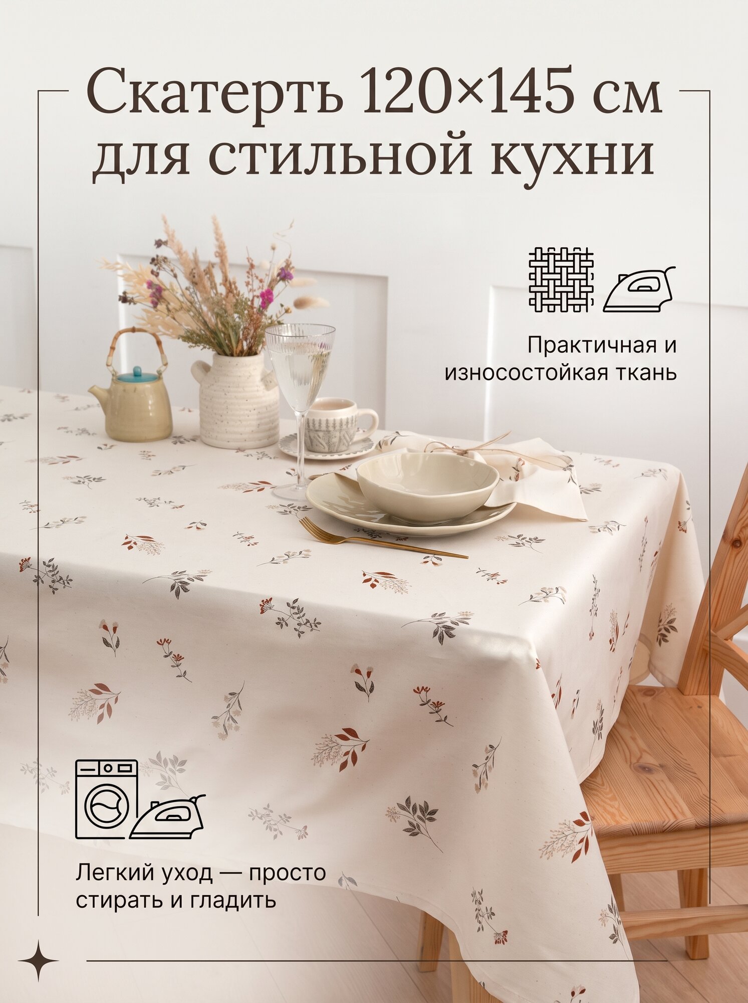 Скатерть 120х145 Традиция "Гербариум", хлопок 100%, саржа