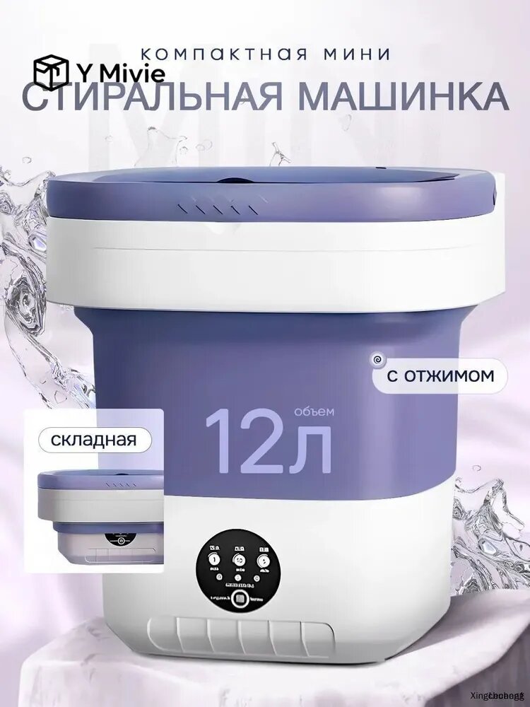 Портативная 12 литров складная стиральная машинка мини автомат / Маленькая стиральная машинка