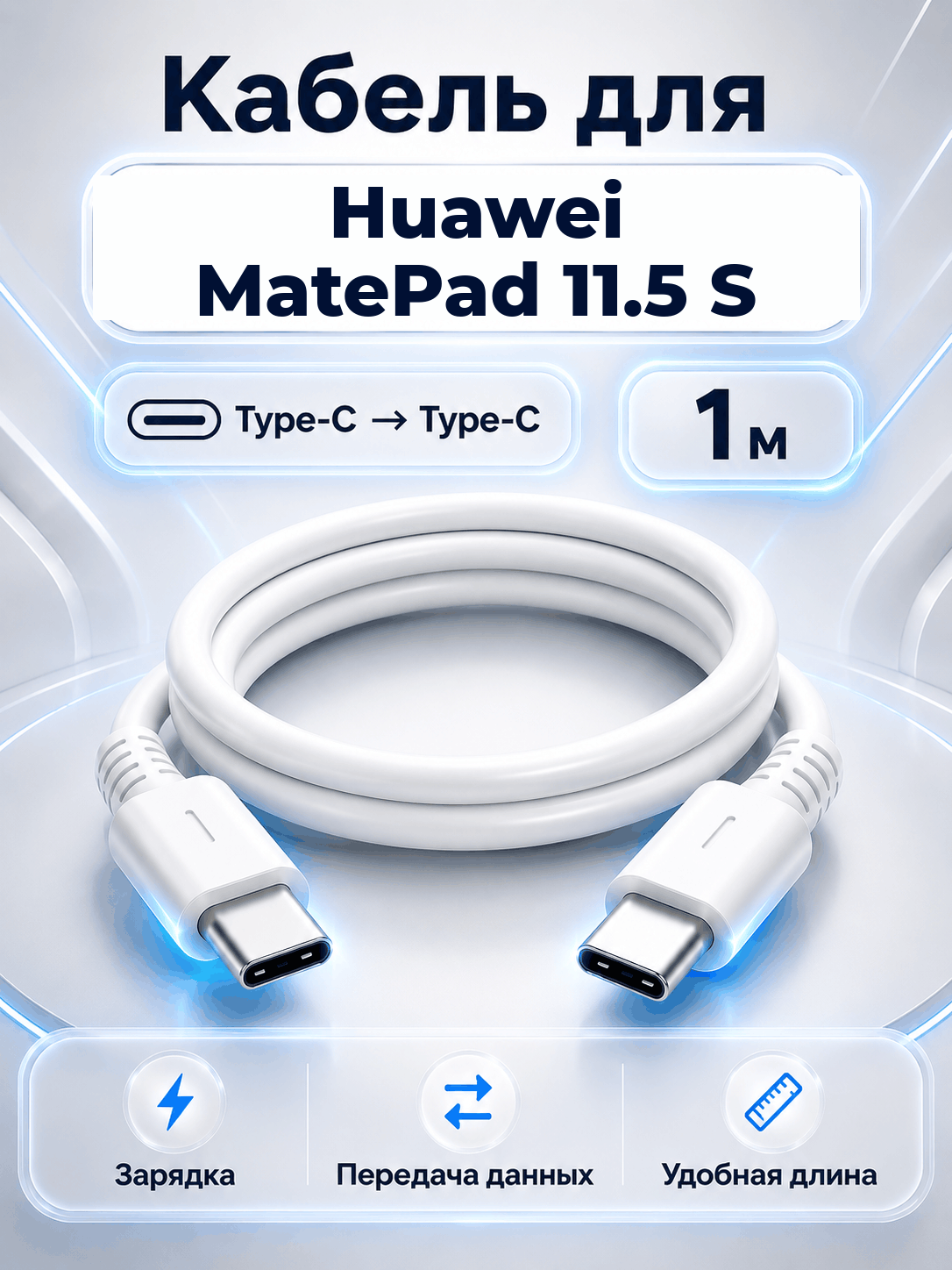 Кабель для Huawei MatePad 11.5 S Type-C на Type-C, 1 м