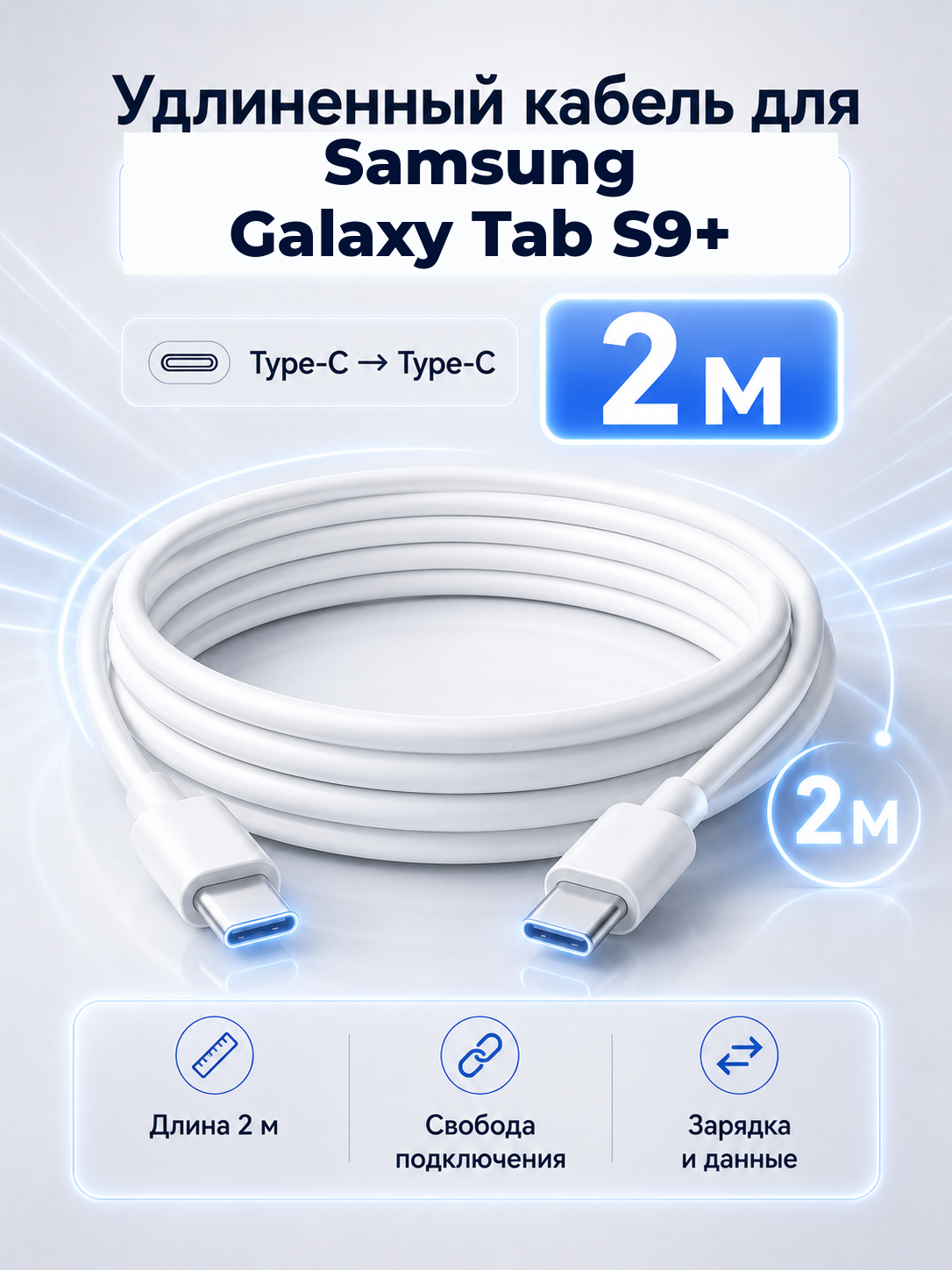 Удлиненный кабель для Samsung Galaxy Tab S9+ Type-C на Type-C, 2 м
