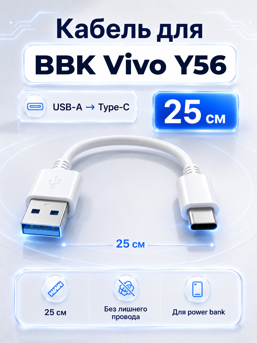 Короткий кабель для BBK Vivo Y56 USB-A на Type-C, 25 см