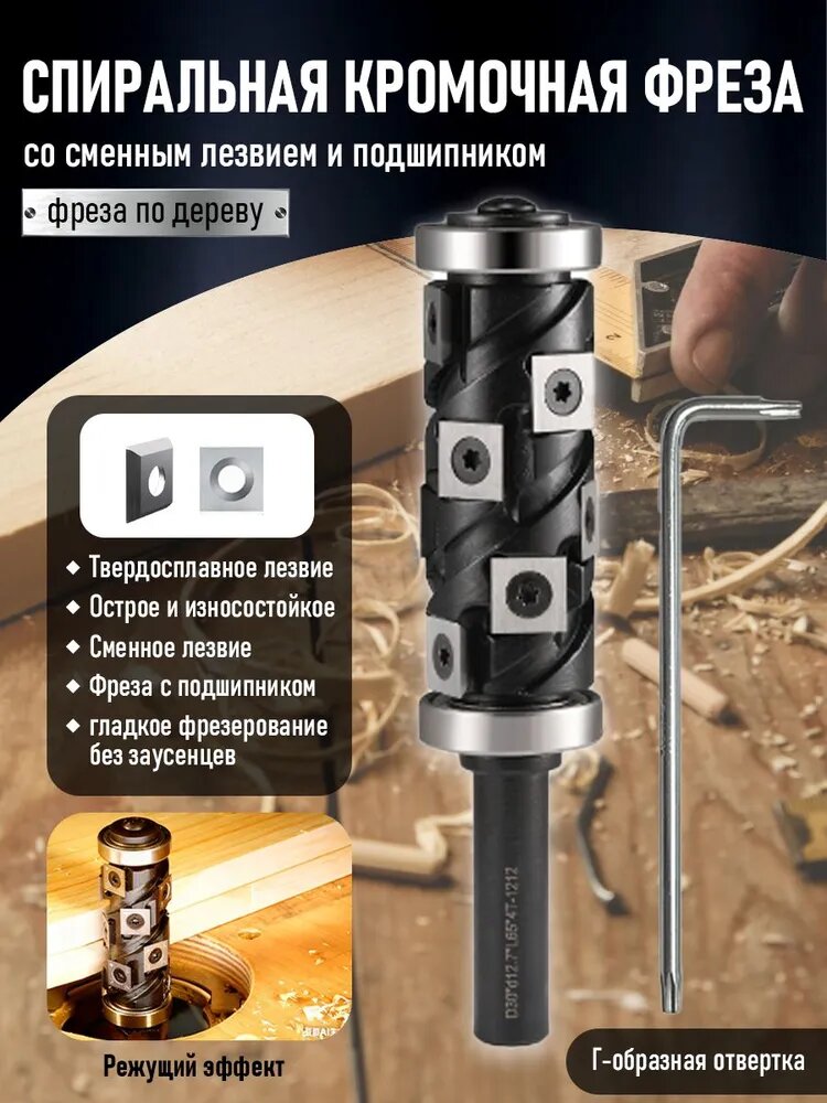 Спиральная фреза обгонная с Верхний и Нижний подшипник со сменным твердосплавным лезвием, хвостовик 12mm, диаметр 30мм длина реза 55mm для ЧПУ и стационарных фрезеров