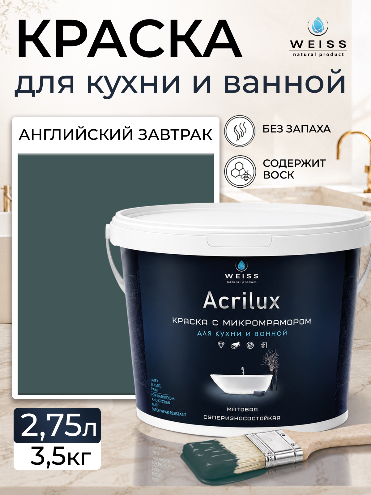 Краска акриловая, моющаяся для стен и влажных помещений, кухни и ванной комнаты 2.75л LG 312 Английский завтрак
