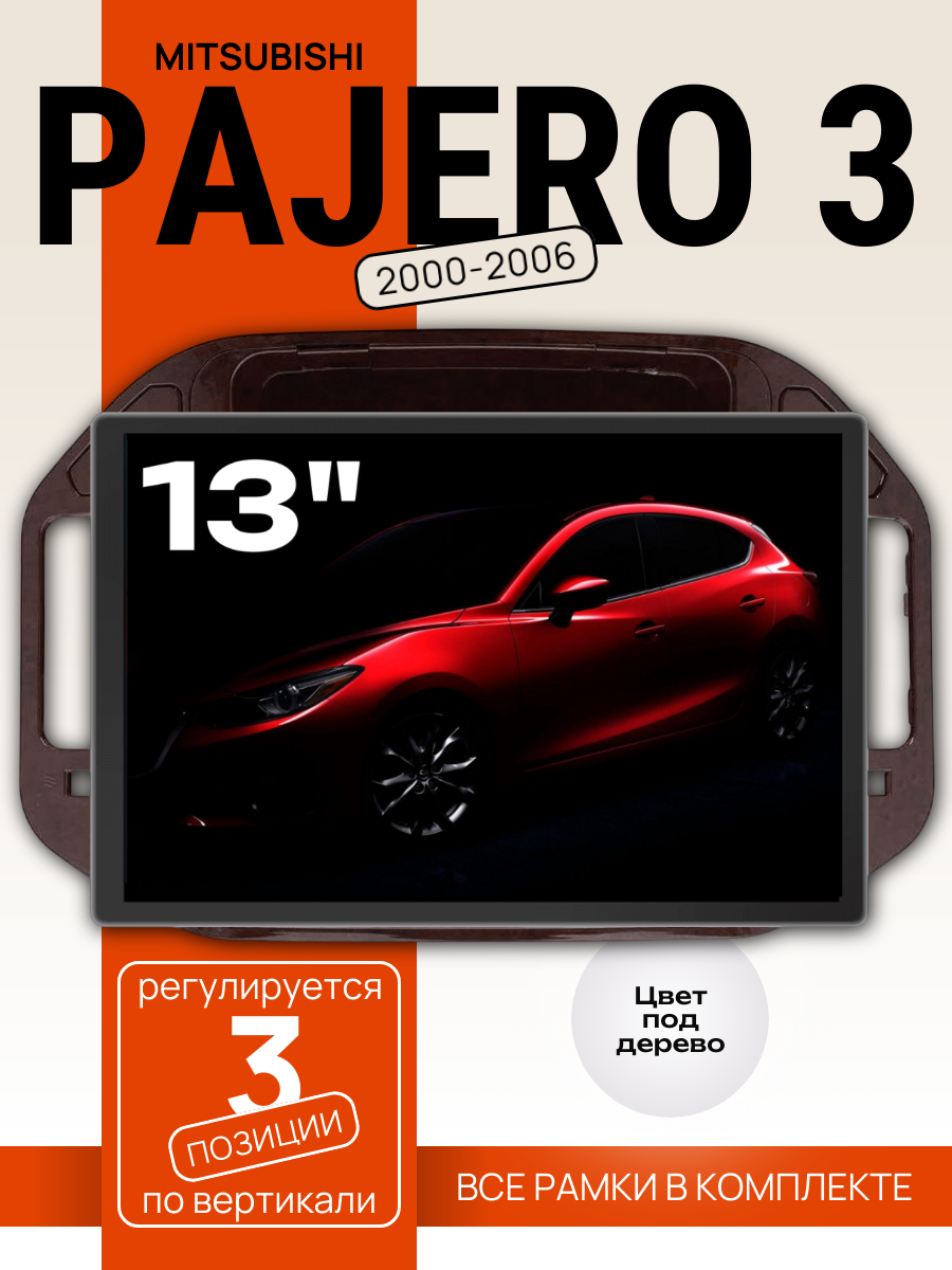 Магнитола 13 дюймов 6/128 ГБ для Mitsubishi Pajero 3 2000-2006, под дерево (4G SIM-слот, Wi-Fi, DSP, GPS+ГЛОНАСС приемник)