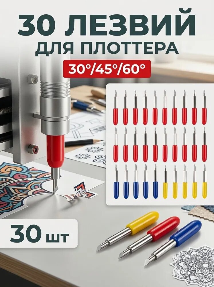Набор лезвий для плоттеров 30 шт, 30/45/60 градусов из карбида вольфрама, для резки пленки, бумаги, ткани, кожи