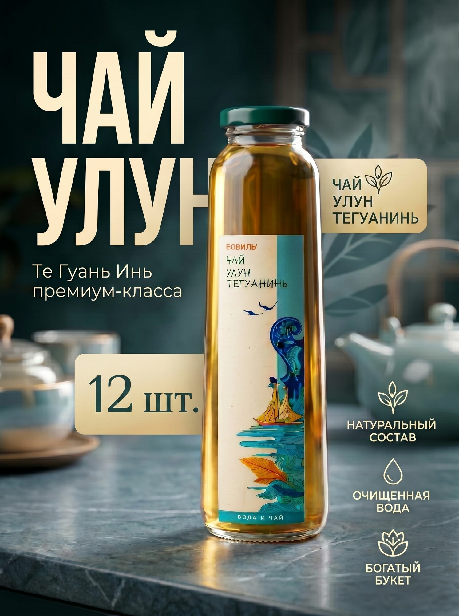 Чай Улун Бовиль Тегуанинь, негазированный, пастеризованный, 0,5, 12 шт