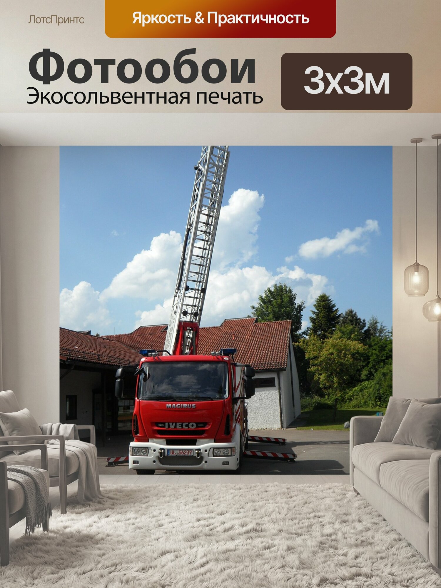 Фотообои "Пожарные, пожарная машина, поворотная лестница" 300x300 см. экосольвентная печать