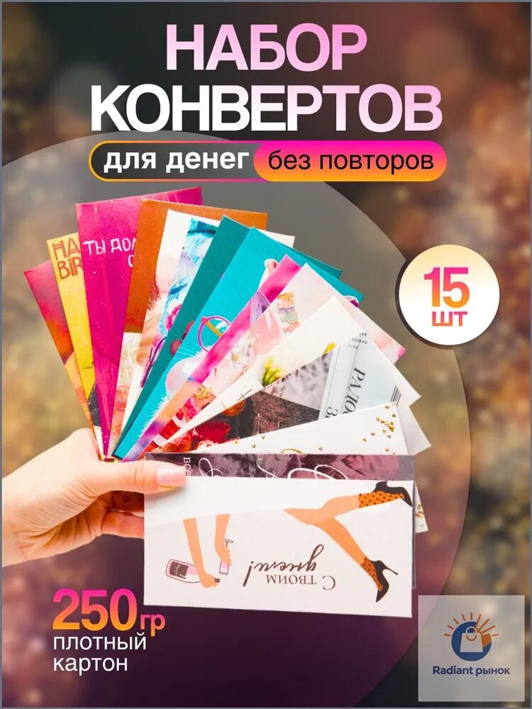 Набор конвертов для денег подарочных, молодежных, 15 шт