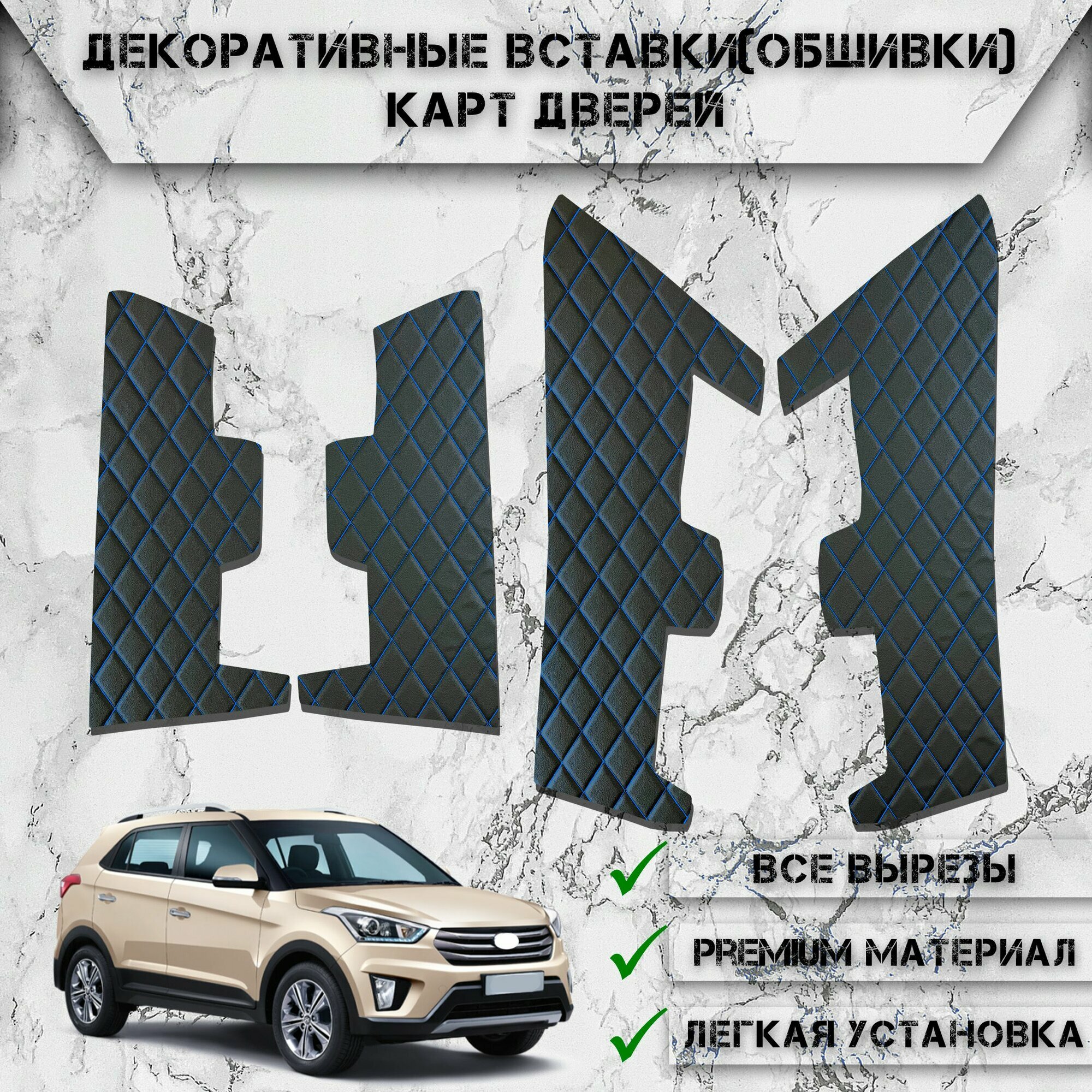Декоративные вставки обшивки карт дверей из Экокожи для Хюндай Крета / Hyundai Creta 1 (2016-2021) (Ромб) Чёрные с Синей строчкой