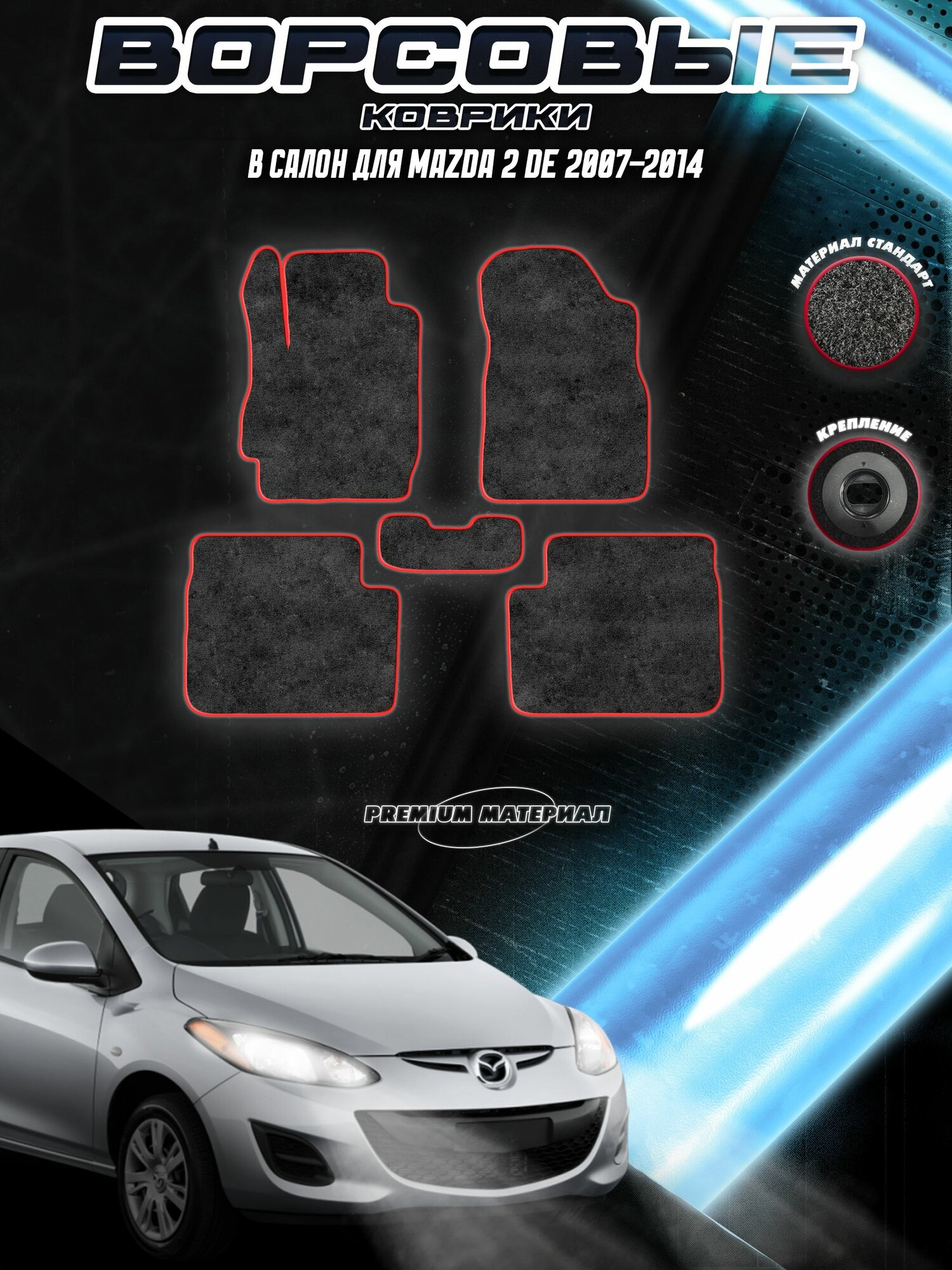 Ворсовые коврики "Стандарт" для авто Мазда 2 / Mazda 2 DE 2007-2014 Г. В. Чёрный С Красный Кантом