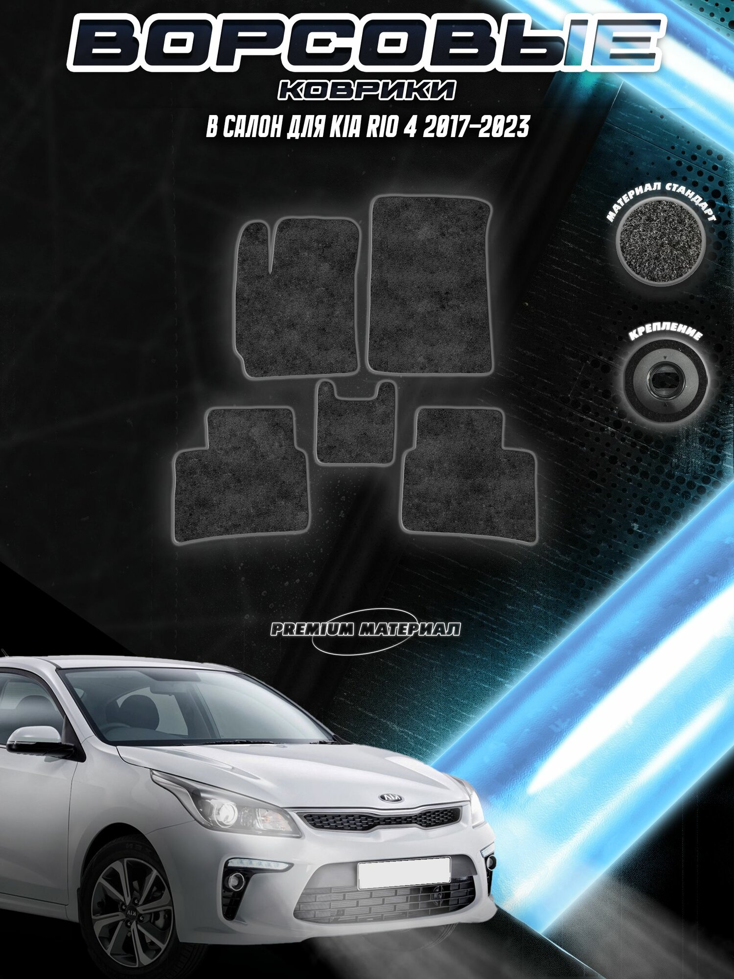 Ворсовые коврики "Стандарт" для авто Киа Рио / Kia Rio 4 2017-2023 Г. В. Чёрный С Серым Кантом