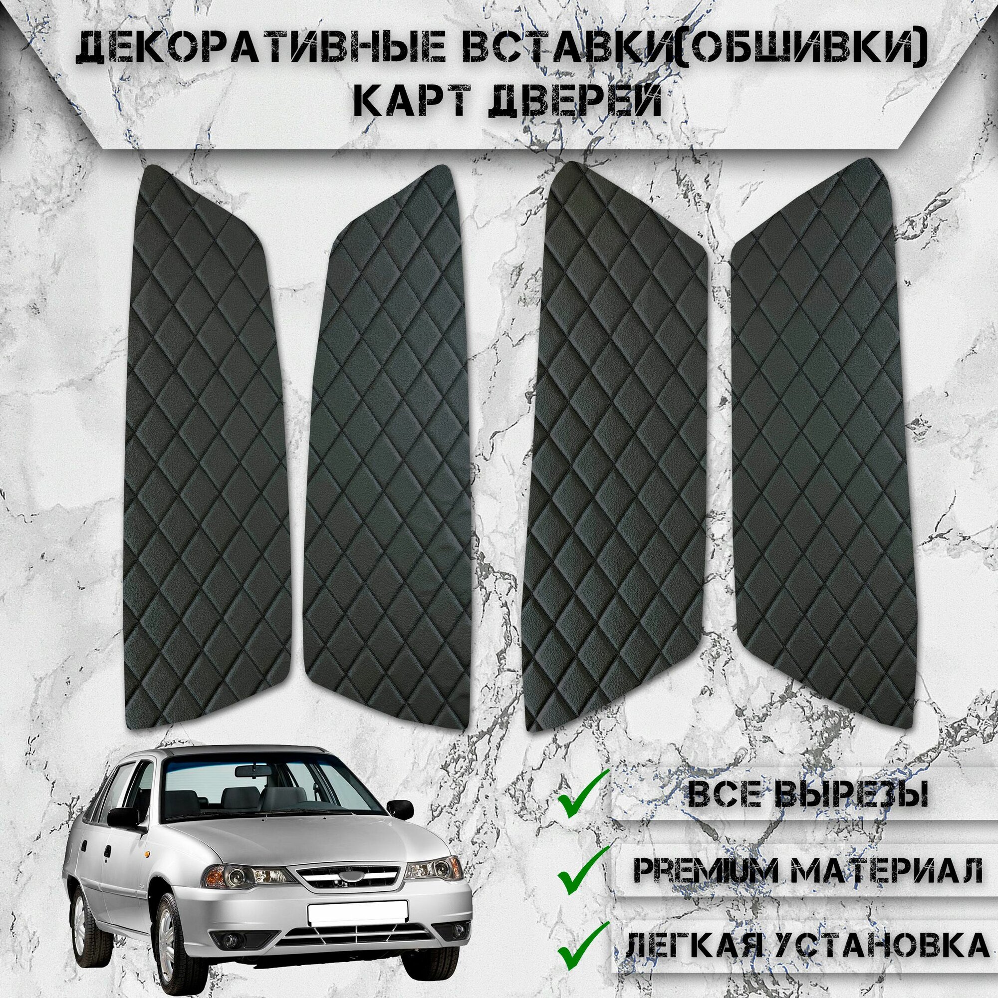 Декоративные вставки обшивки карт дверей из Экокожи для Дэо Нексия / Daewoo Nexia N150 (1994-2016) (Ромб) Чёрные с Чёрной строчкой