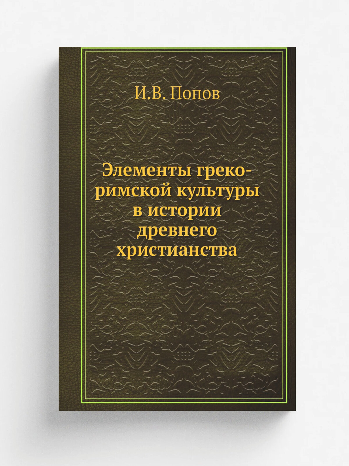 Элементы греко-римской культуры в истории древнего христианства