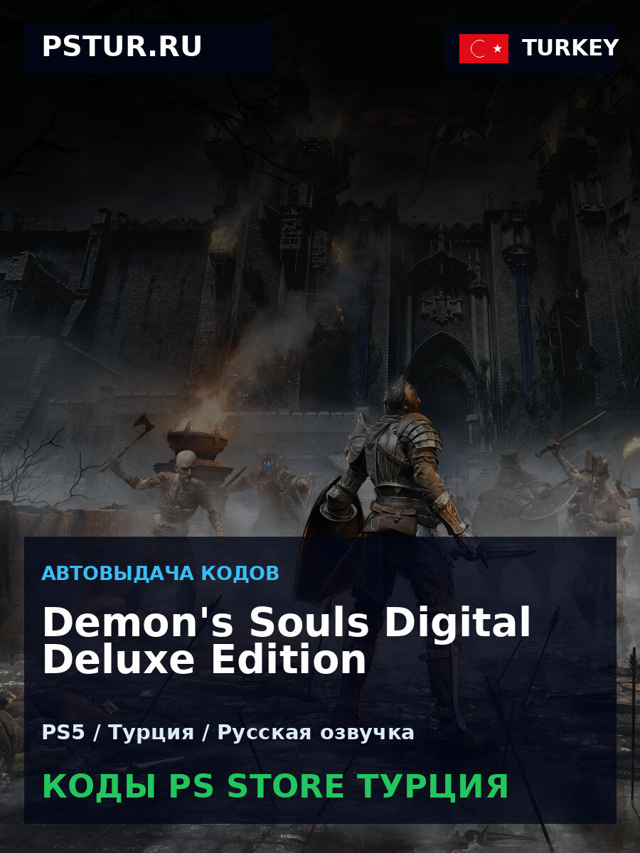 Demon's Souls Digital Deluxe Edition PS5 — PlayStation Store Турция, цифровая версия