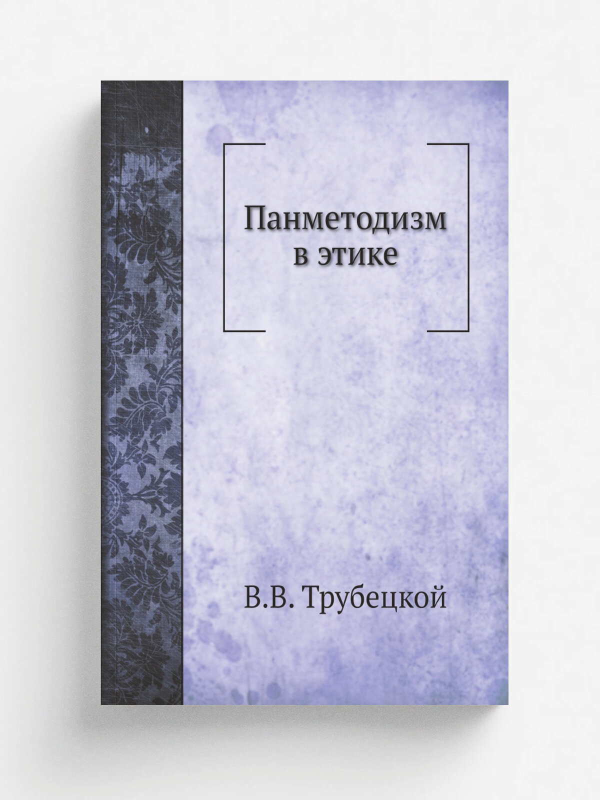 Панметодизм в этике