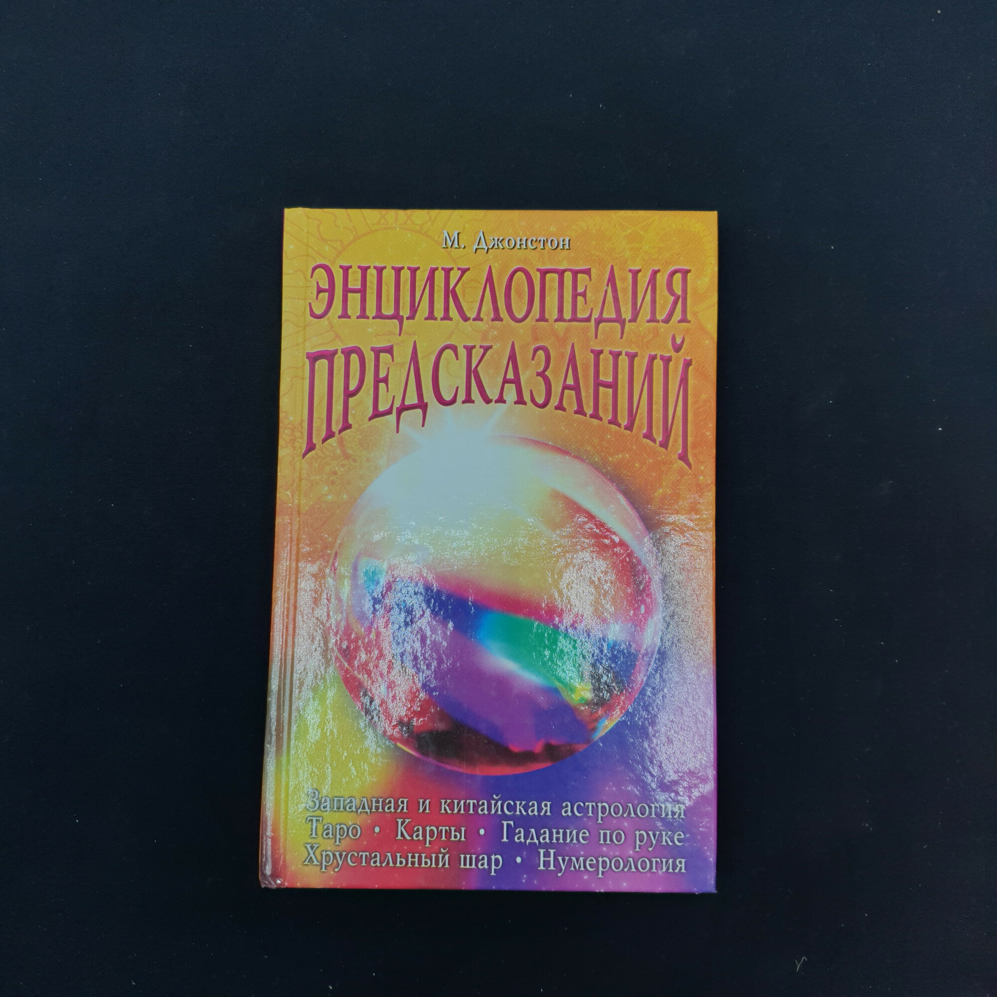 Книга Майкла Джонстона «Энциклопедия предсказаний» характерное издание середины 2000-х с очень узна