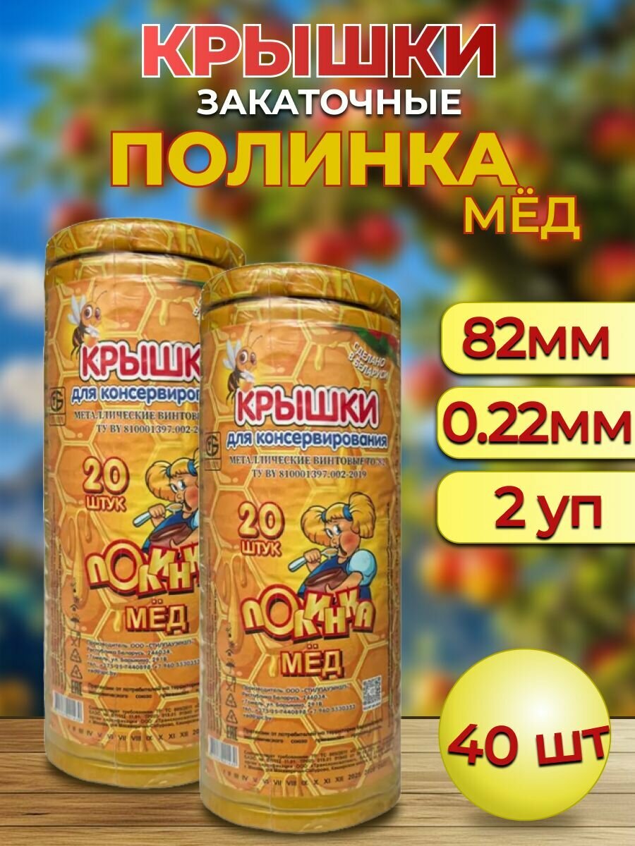 Крышки винтовые d-82мм Полинка "твист-офф" 40шт МЕД (2уп по 20шт)