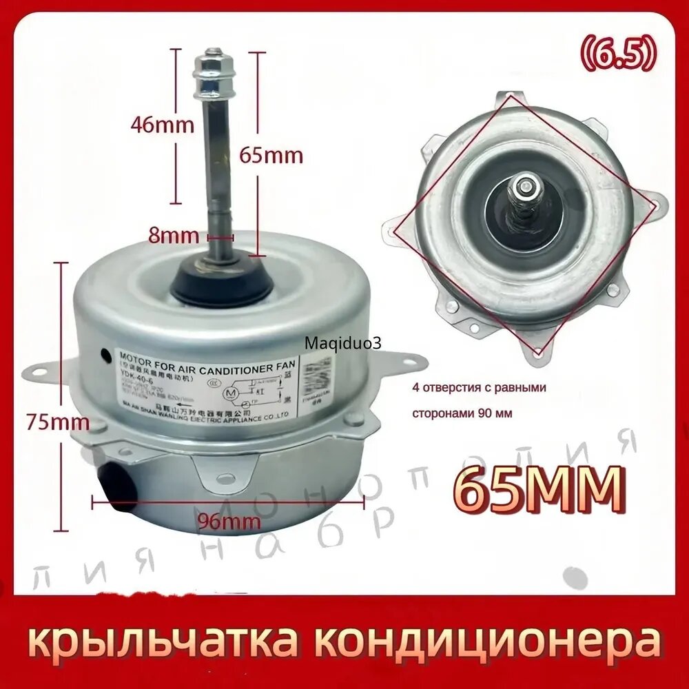 Двигатель универсальный внешнего блока сплит-системы YDK-40-6-65 (шток 65мм)