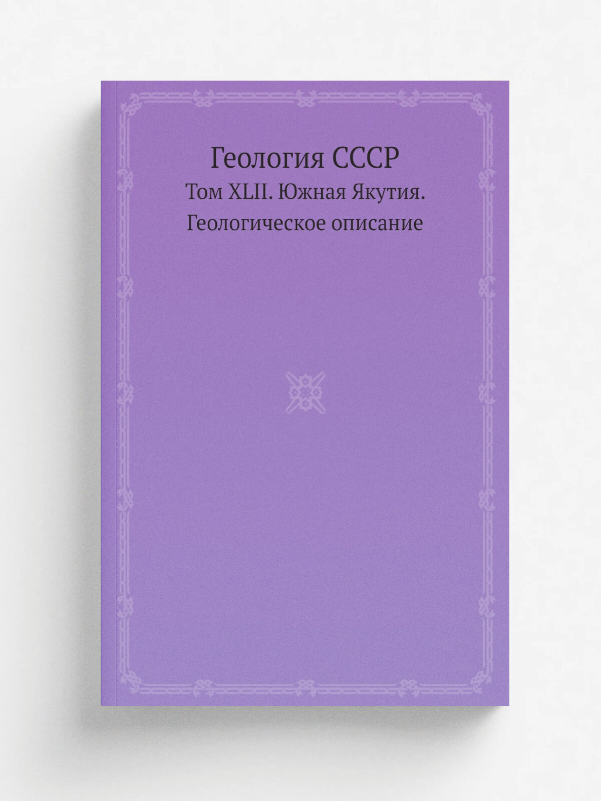 Геология СССР. Том XLII. Южная Якутия. Геологическое описание