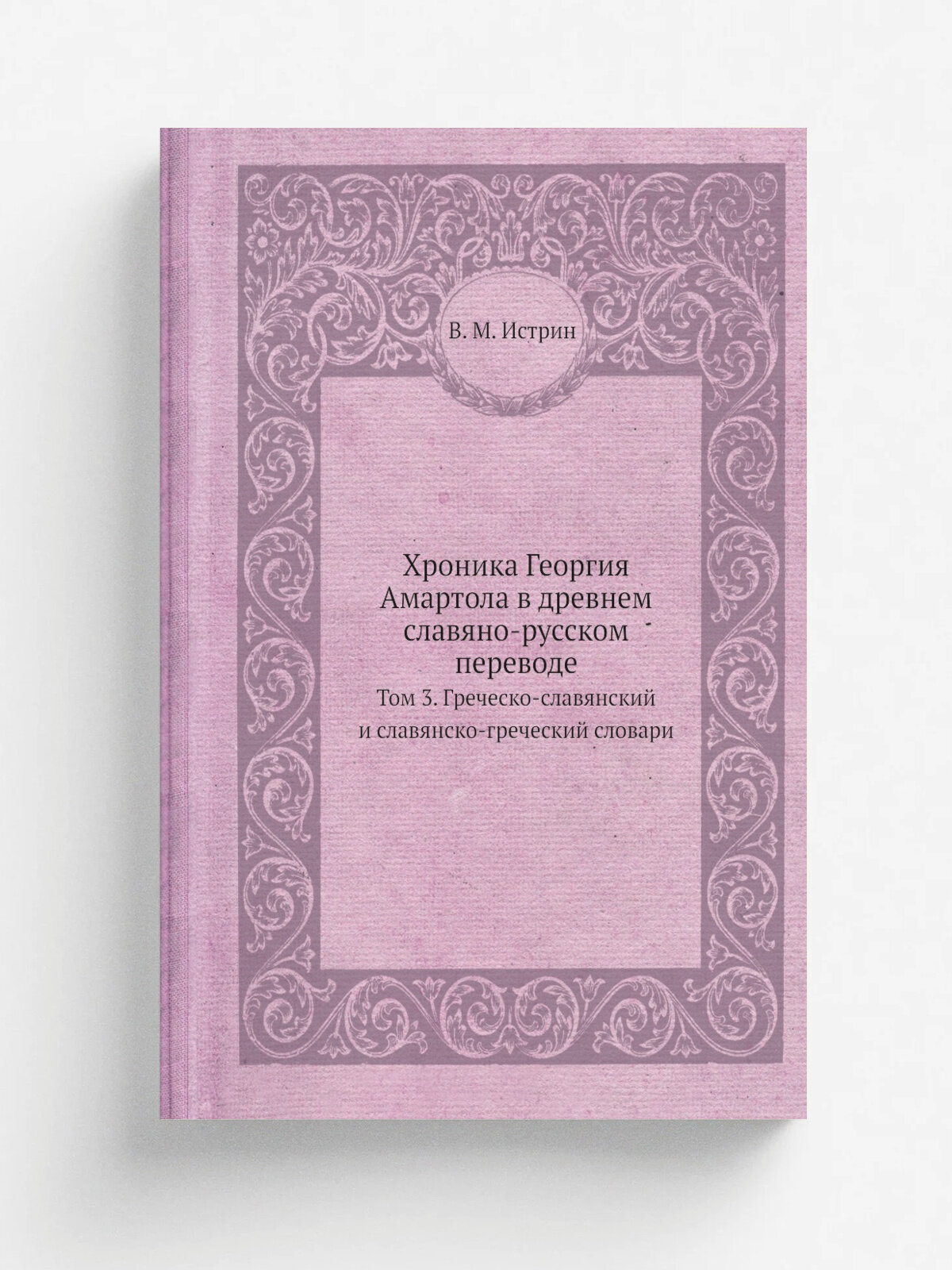 Хроника Георгия Амартола в древнем славяно-русском переводе. Том 3. Греческо-славянский и славянско-греческий словари