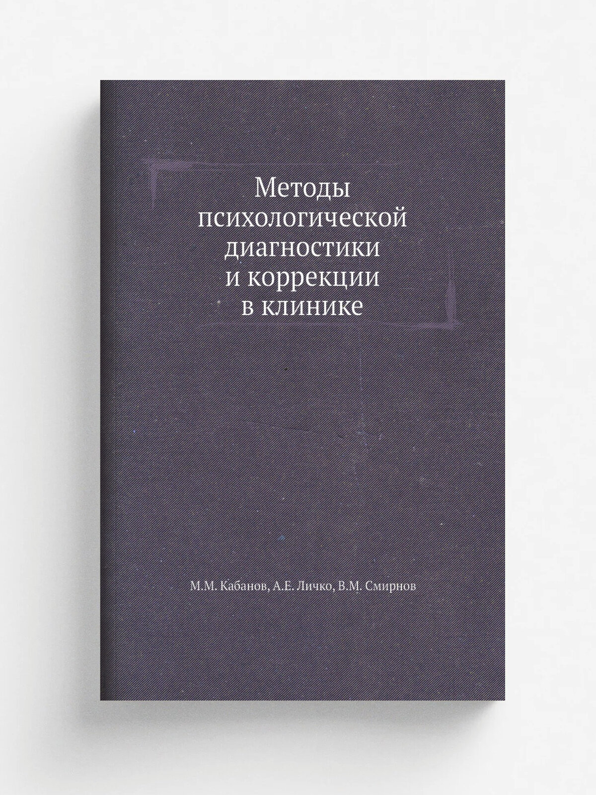 Методы психологической диагностики и коррекции в клинике